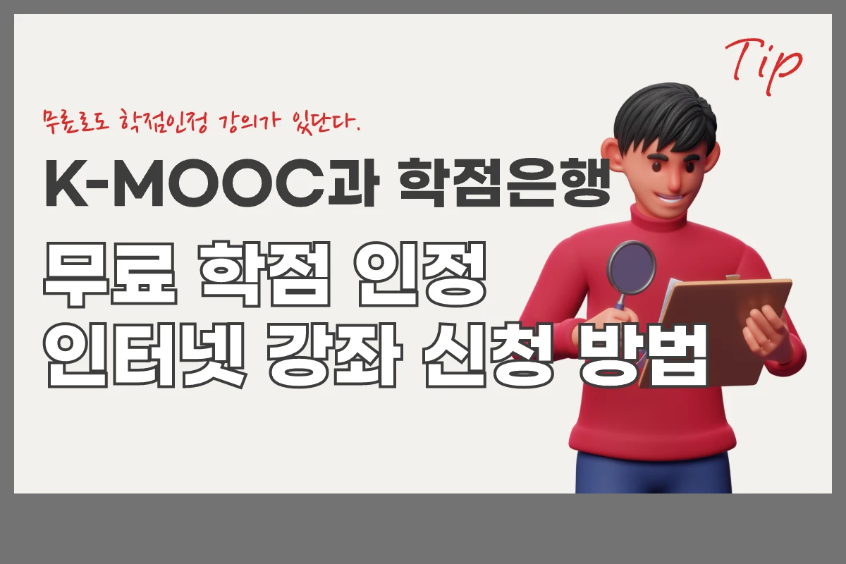 K-MOOC와 학점은행제: 비용 0원, 무료 학점 인정 인터넷 강좌 신청 방법 - 누스쿨